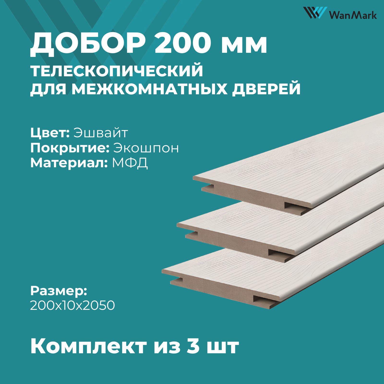 Добор 200мм телескопический Эшвайт, комплект из 3 шт.