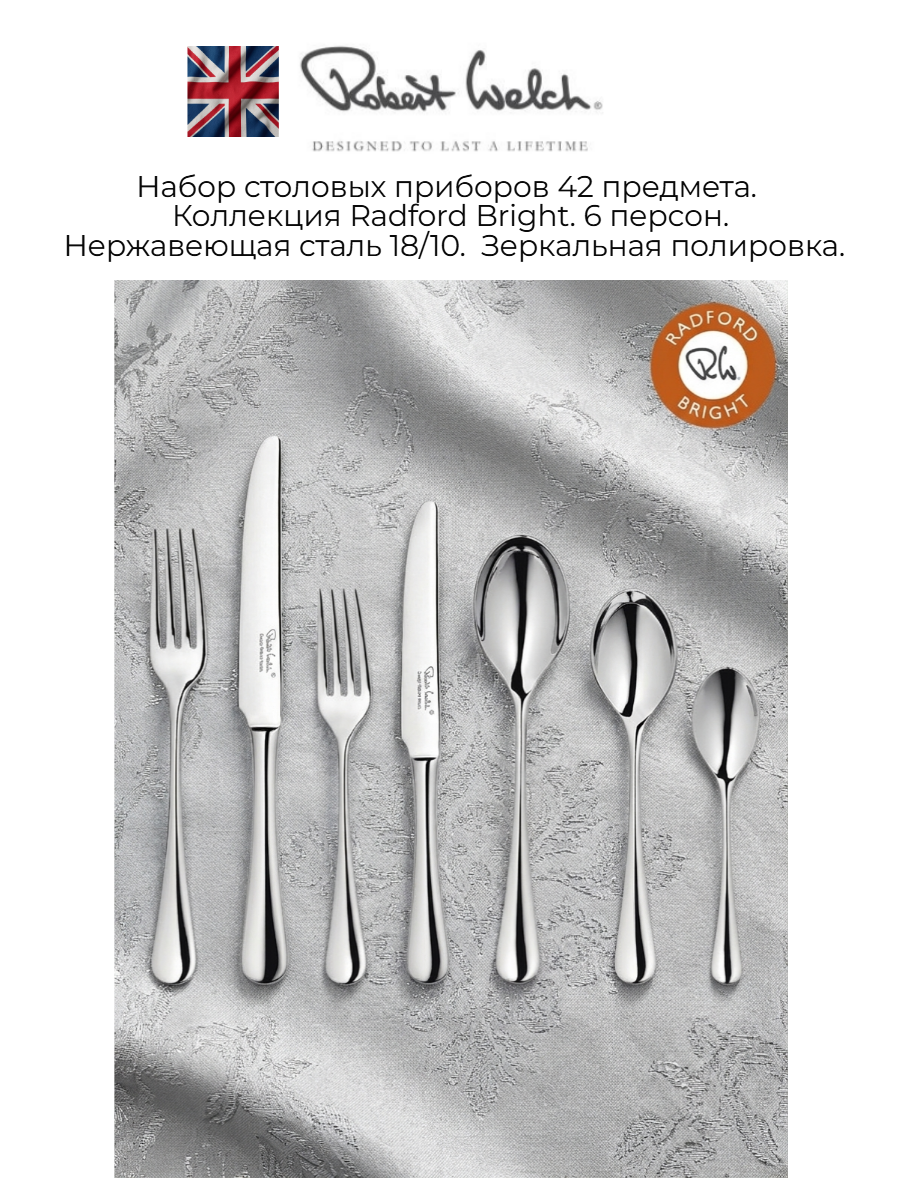 Набор столовых приборов на 6 персон 42 предмета Robert Welch Radford, Великобритания