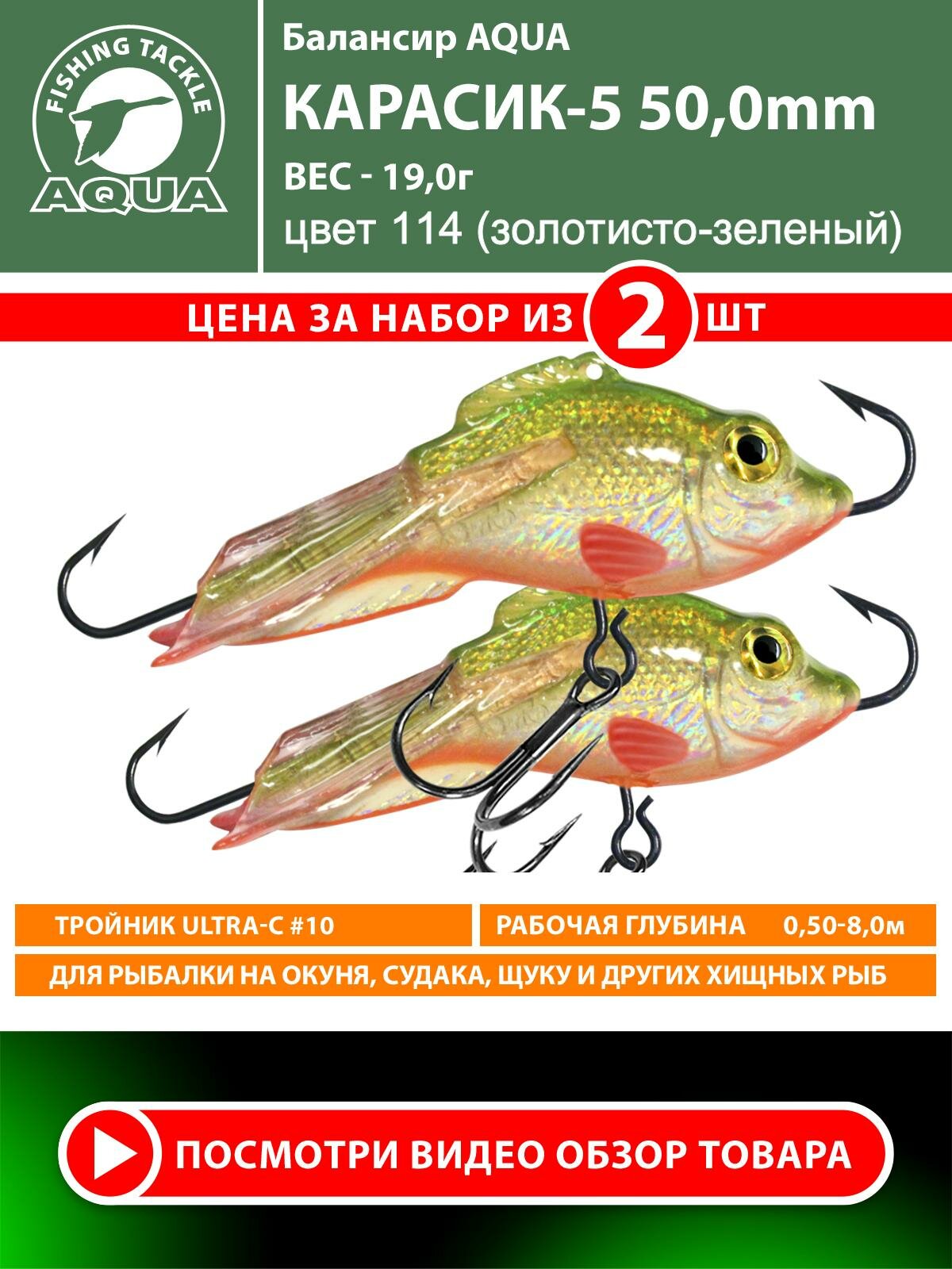 Балансир для зимней рыбалки AQUA КАРАСИК-5 50,0mm, вес - 19,0g, цвет 114 (золотисто-зеленый) 2шт