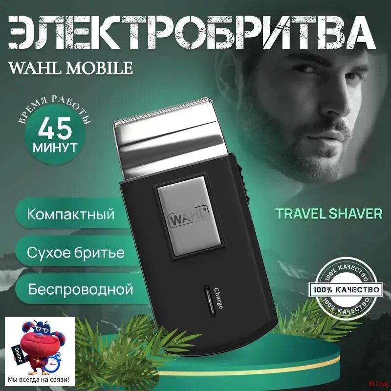 Электробритва Wahl Mobile Travel Shaver 3615-0471, черная для сухого бритья, время работы 45 минут