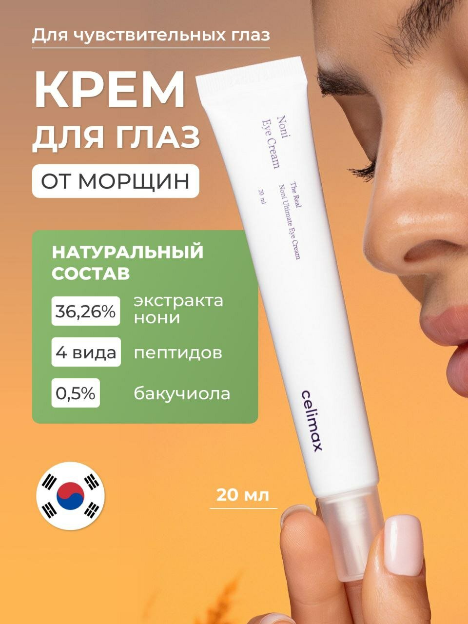 Celimax The Real Noni Ultimate Eye Cream Крем для кожи вокруг глаз с экстрактом нони, 20 мл