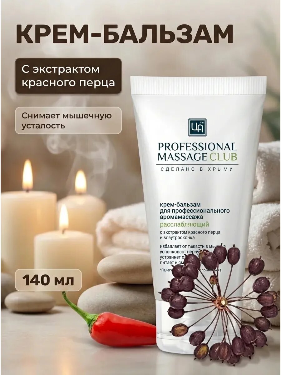 Крем-бальзам расслабляющий, для массажа 140 мл (Царство ароматов)