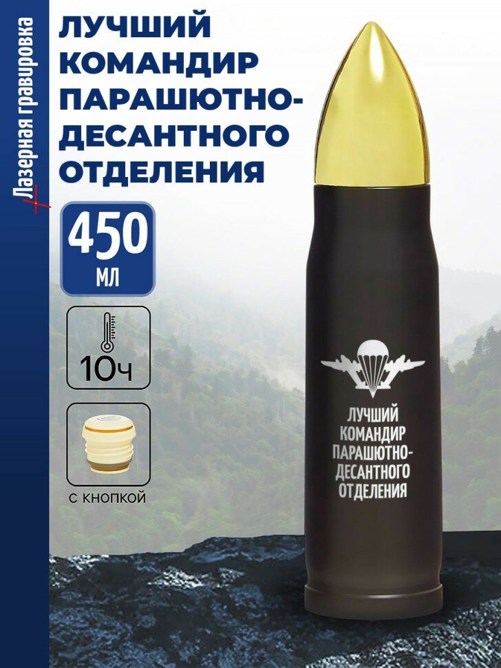 Термос Пуля "Лучший командир парашютно-десантного отделения" ВДВ