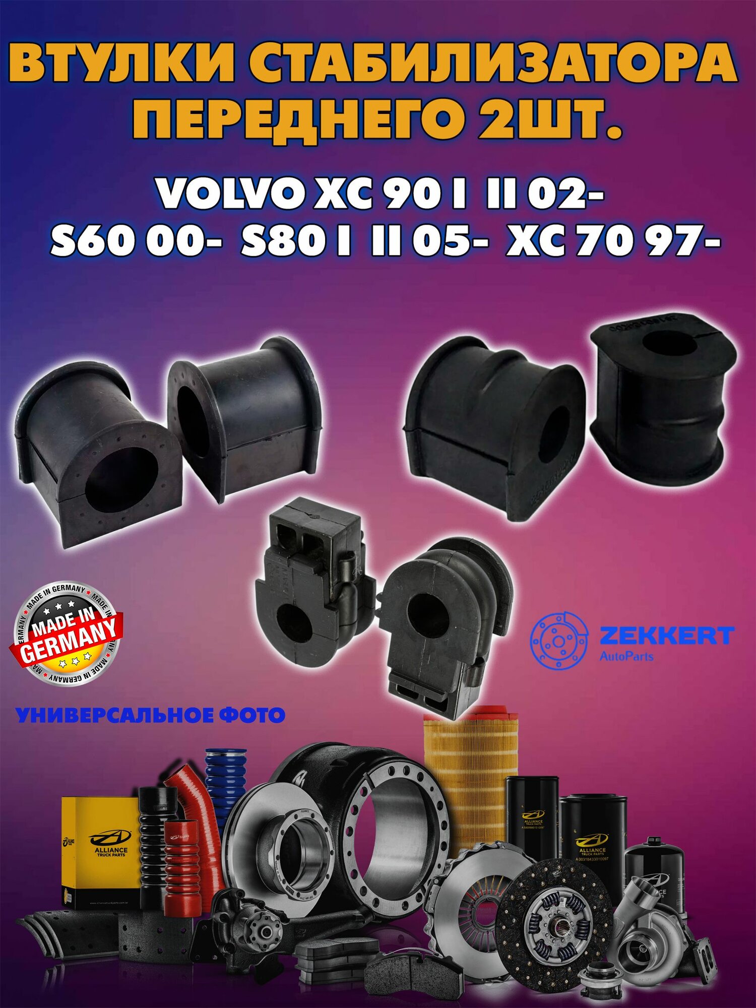 Втулка перед. стабилизатора 2шт. Volvo XC 90 I II 02- S60 00- S80 I II 05- XC 70 97-