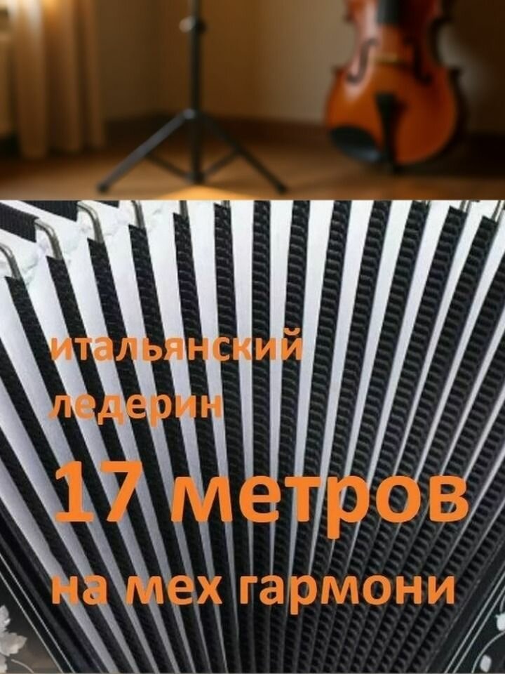 Обводка меха гармони (бобина 17 метров), Ледерин чёрный "ёлочка" итальянский