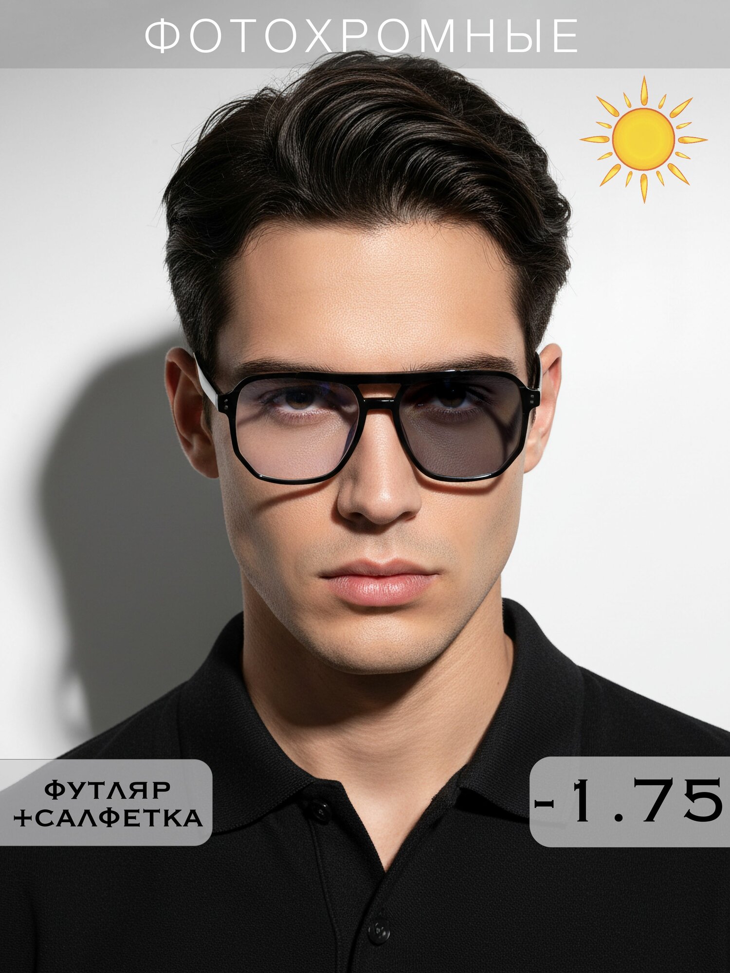 Фотохромные очки для зрения с диоптриями -1.75 (Хамелеоны) / РЦ 62-64