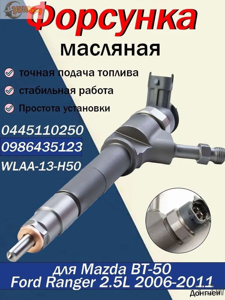 0445110250 WLAA13H50 дизельный топливный форсунка для Mazda BT-50, Ford Ranger 2.5L (2006)-YJW