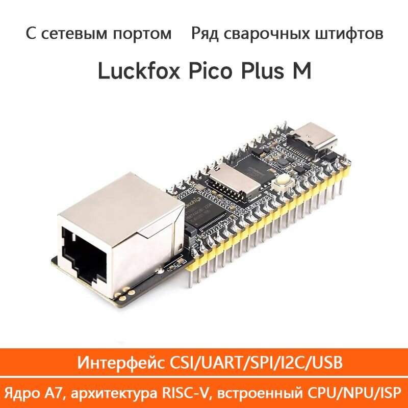 Плата для разработки искусственного интеллекта RV1103 Linux micro, luckfox pico с сетевым портом