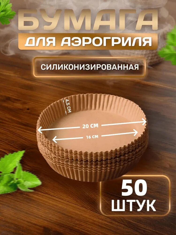 Пергамент для аэрогриля, бумага, 0,2 м х 20см, 50шт, коричневый