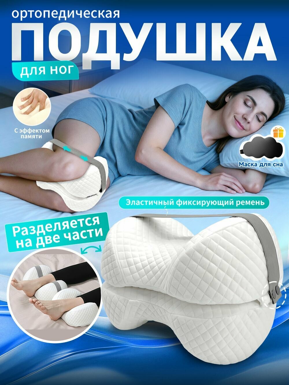 Анатомическая подушка между ног для сна, для бедер, под колени с эффектом памяти