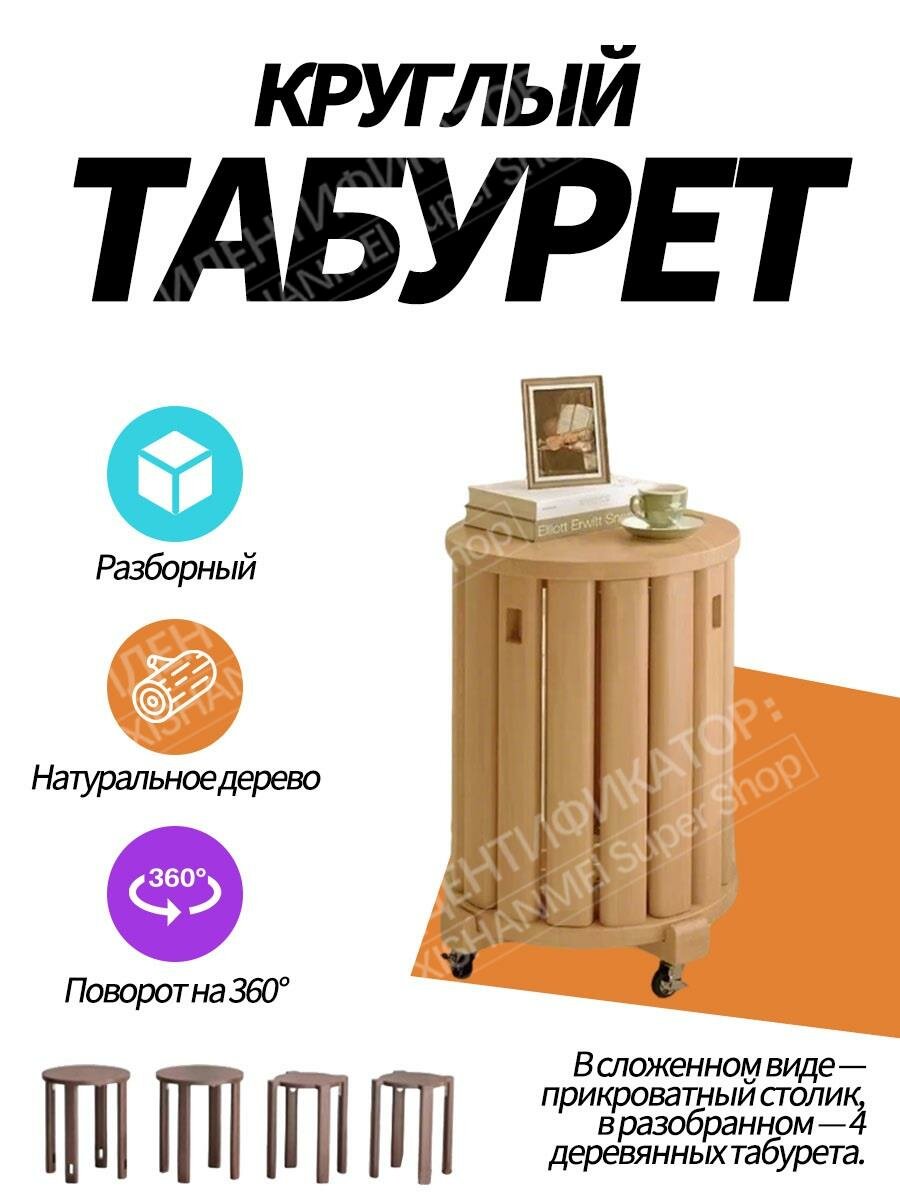Круглый табурет, разборный, из натурального дерева, 360° поворот, в сложенном виде – прикроватный столик
