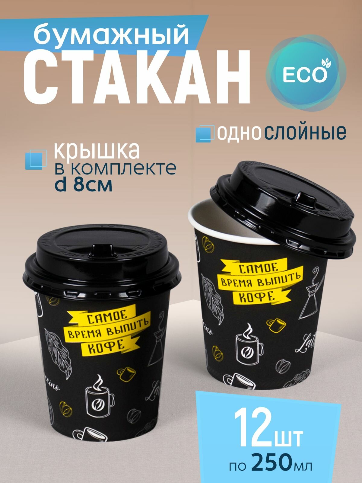 Стакан бумажный 250 мл 12 шт, "Время кофе", с черной крышкой, одноразовый. Для кофе, чая, холодных и горячих напитков