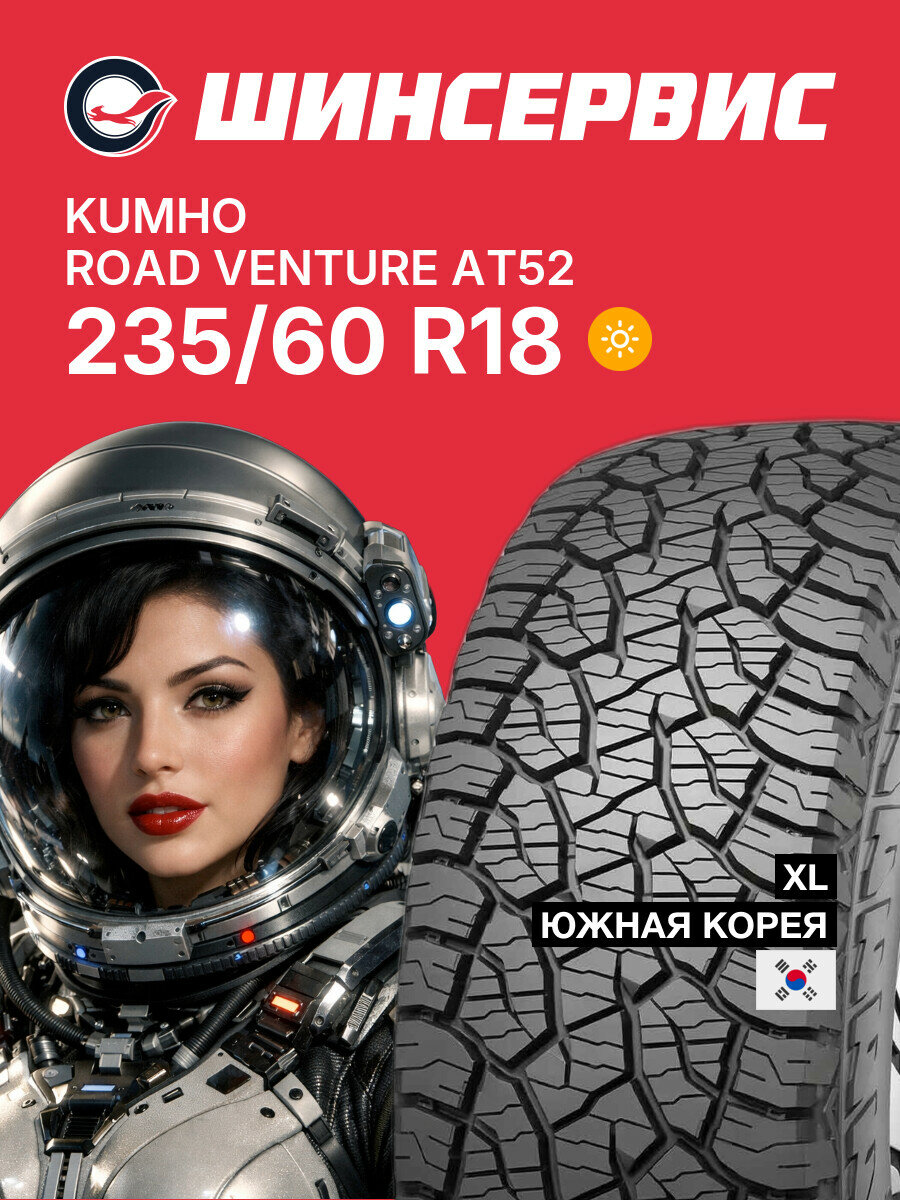 Летняя шина Kumho Road Venture AT52 235/60 R18 107H