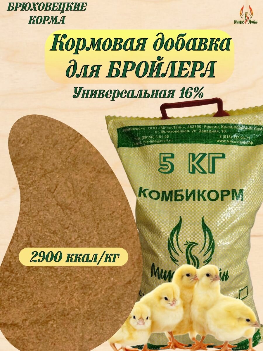 Кормовая сбалансированная добавка для бройлера Универсальная 16% 5 кг.