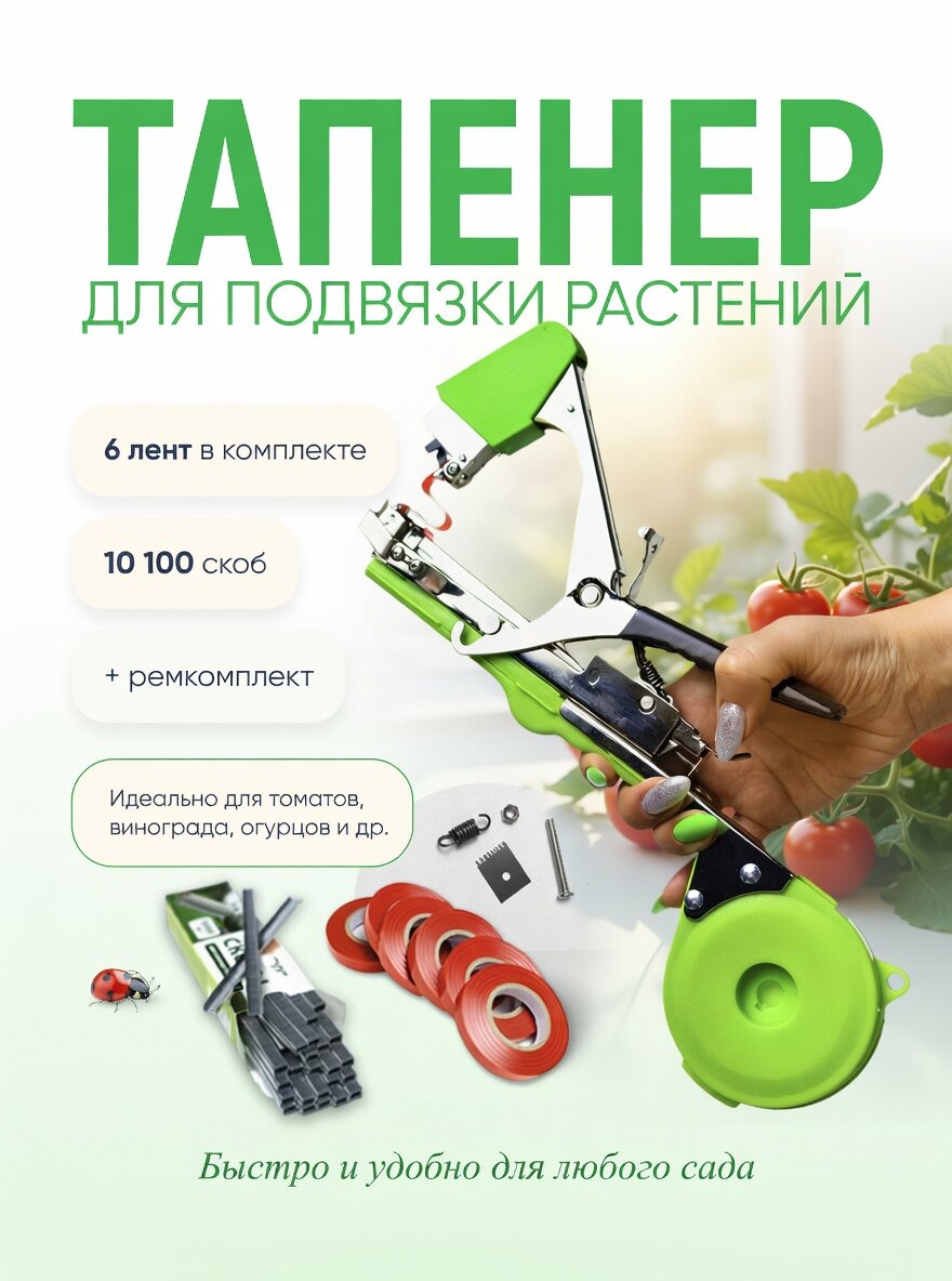Тапенер для ручной подвязки растений 5 лент + 1 лента в подарок, 10000 скоб