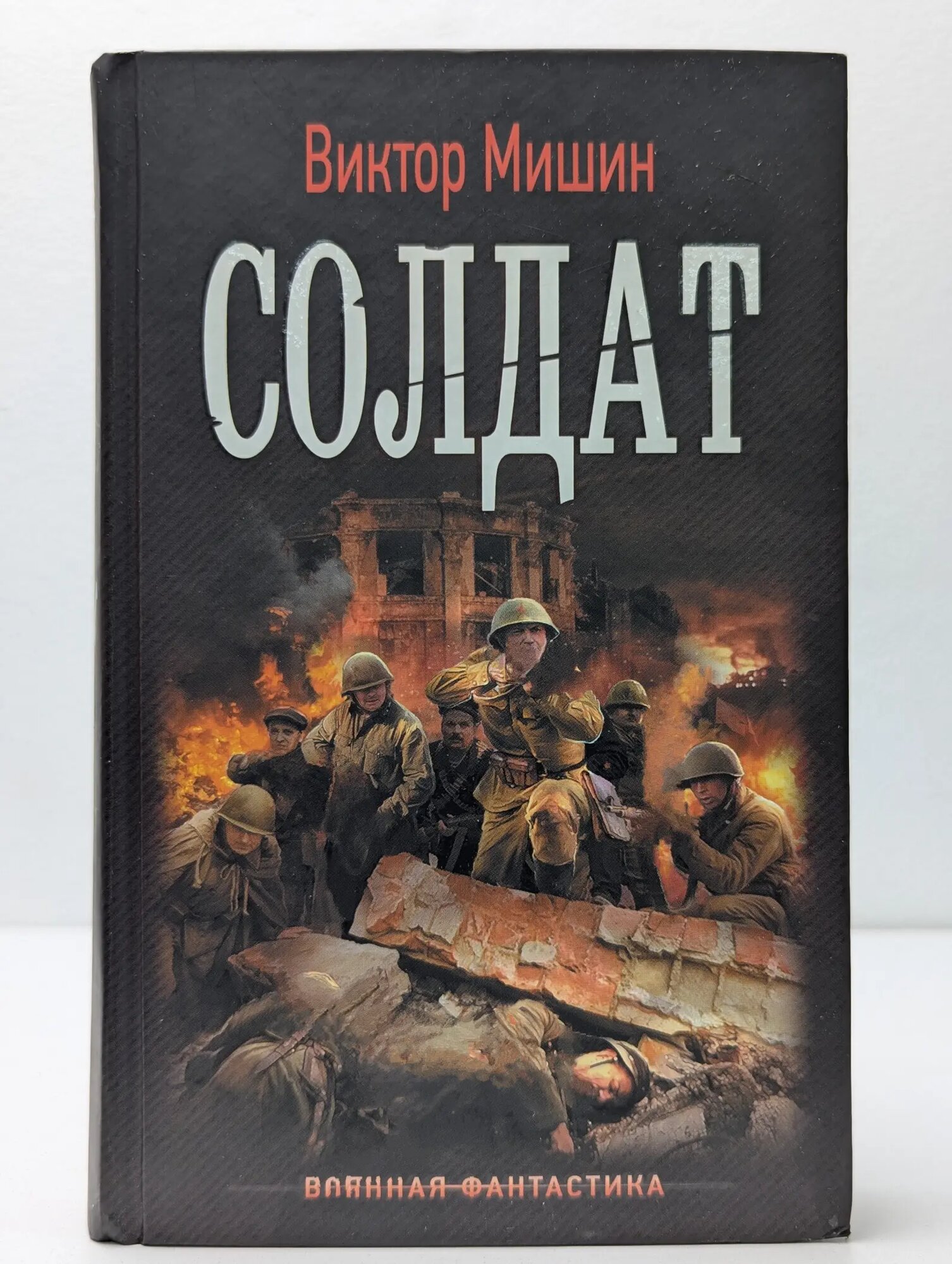 Военная фантастика. Солдат Мишин Виктор Сергеевич 2017