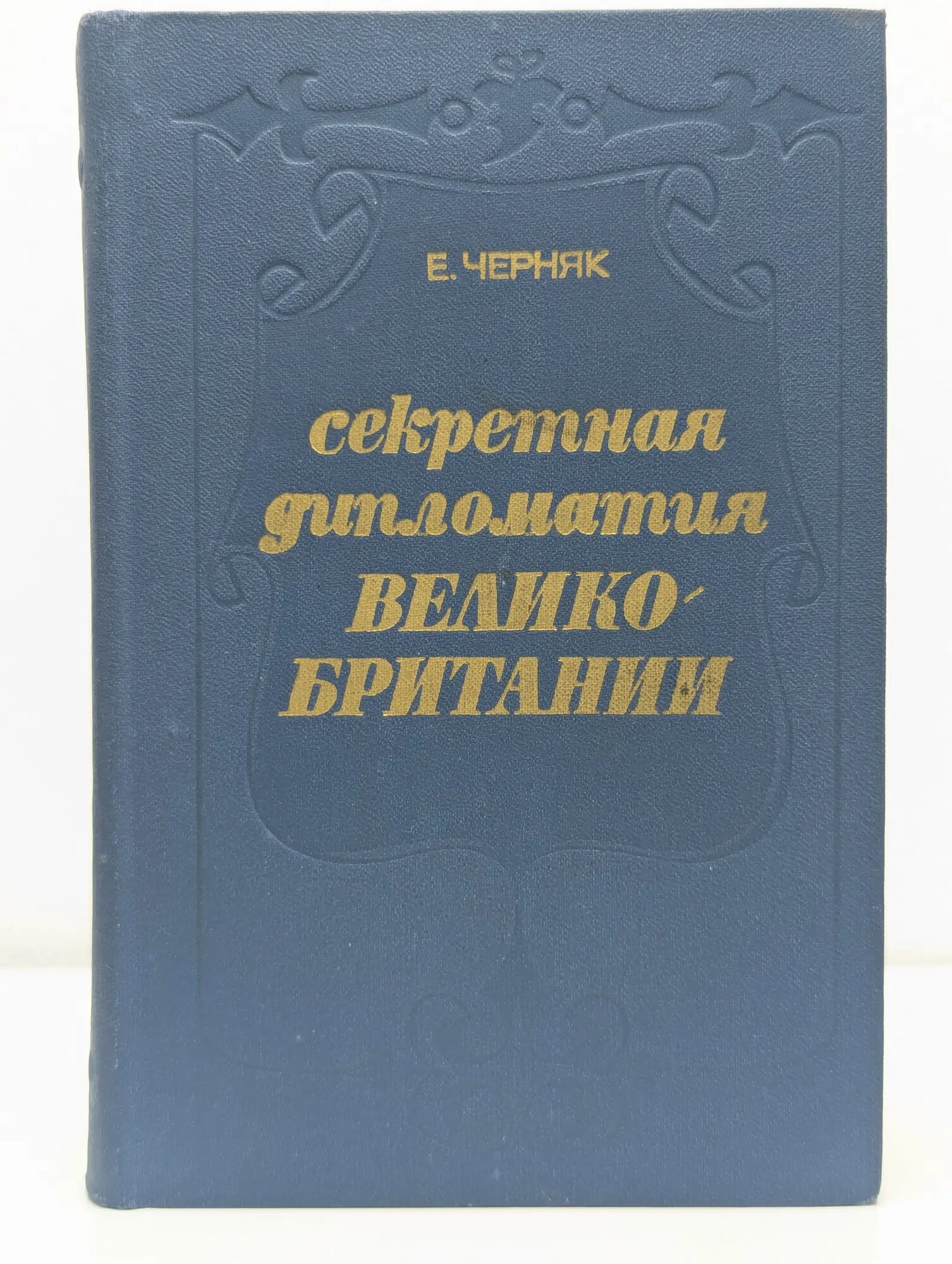 Секретная дипломатия Великобритании. Из истории тайной войны Черняк Ефим Борисович 1975