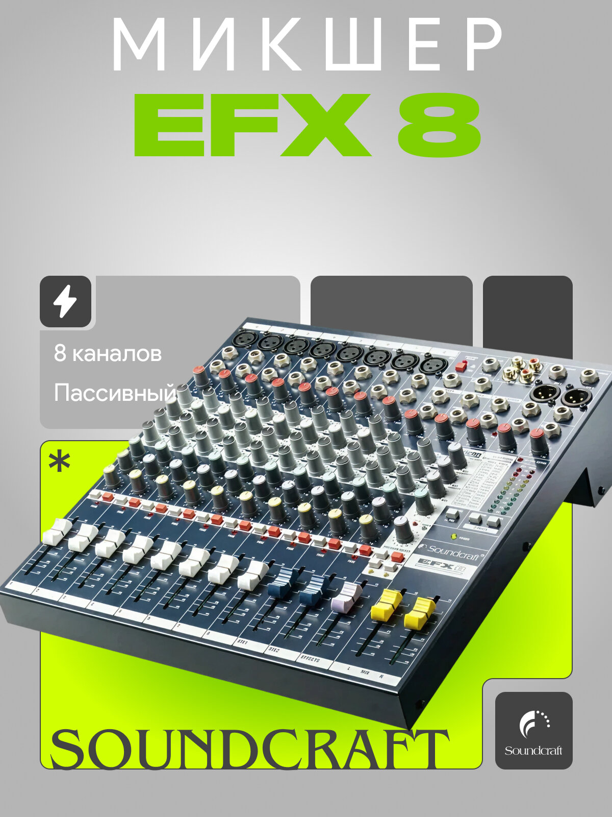 Микшерный пульт Soundcraft EFX8, 8 каналов, с эффектами, аналоговый