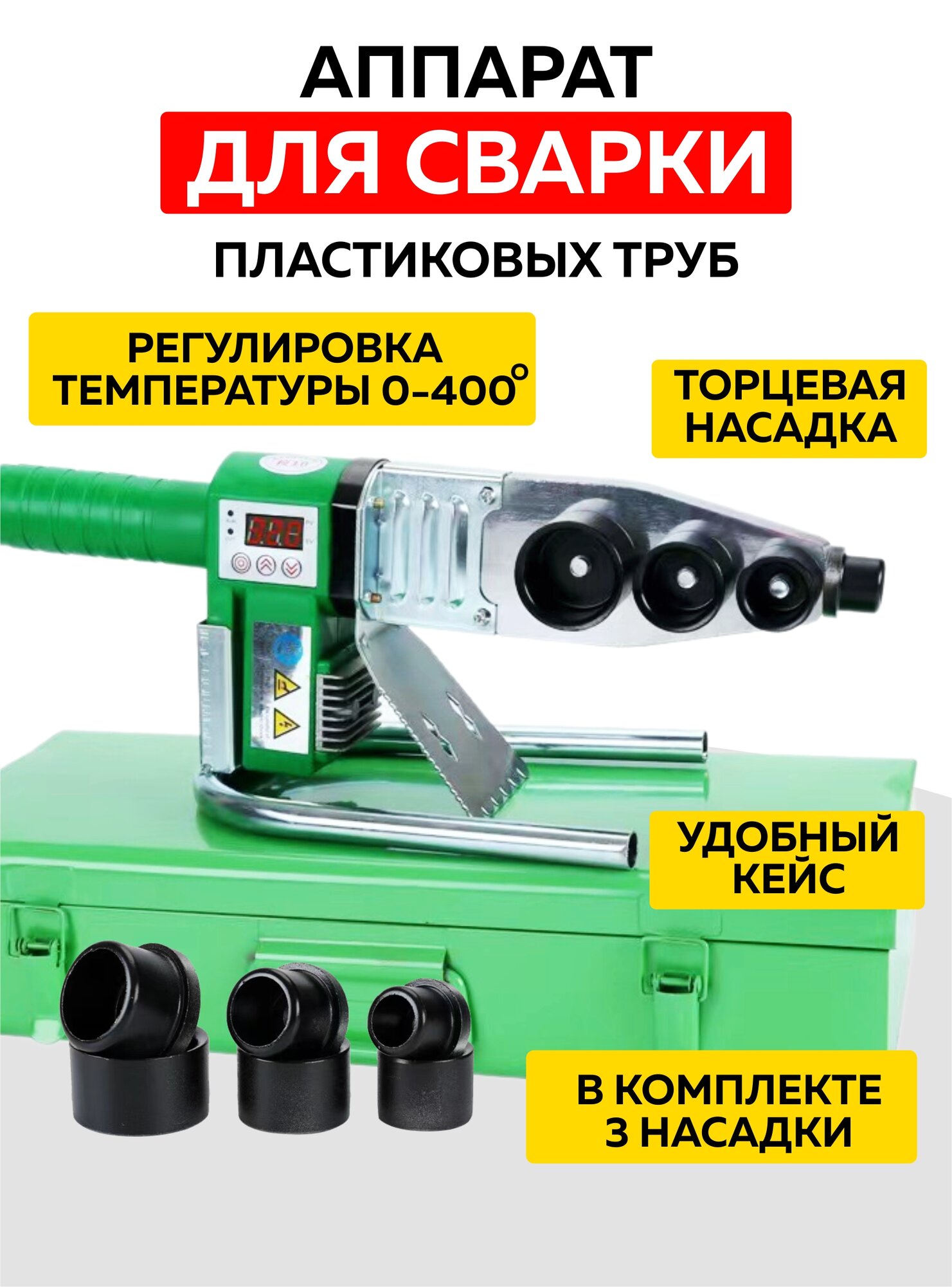 Аппарат для сварки полипропиленовых труб + насадки на паяльник для труб 3 -шт.
