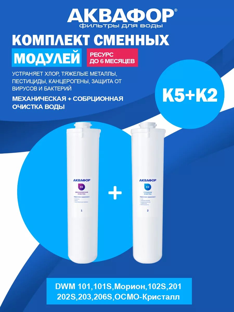 Комплект сменных модулей Аквафор К5-К2 (2шт) для пред очистки