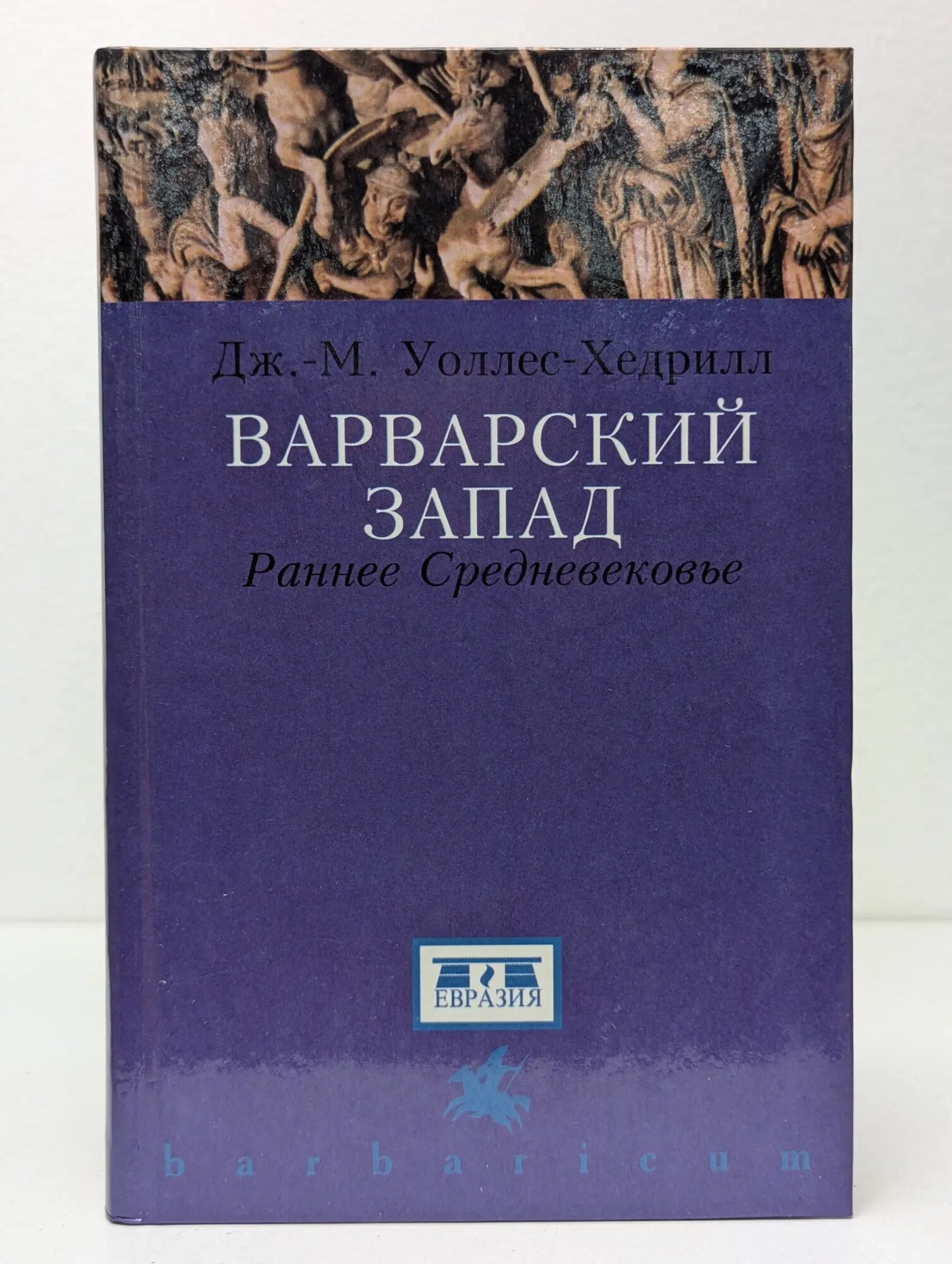 Варварский Запад. Раннее Средневековье Уоллес-Хедрилл Дж.-М. 2002