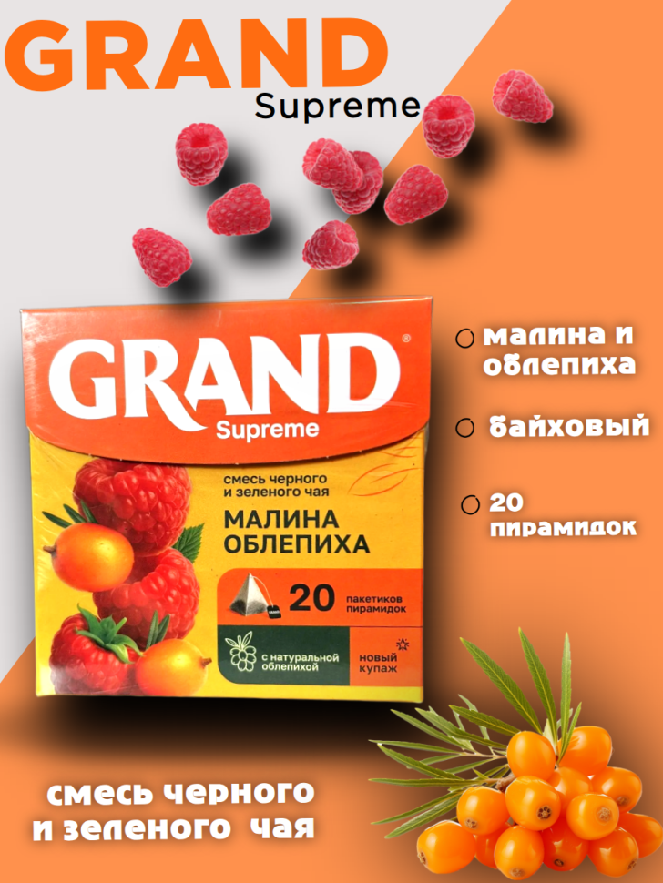 Чай черный+зеленый Гранд Малина Облепиха 20 пирамидок