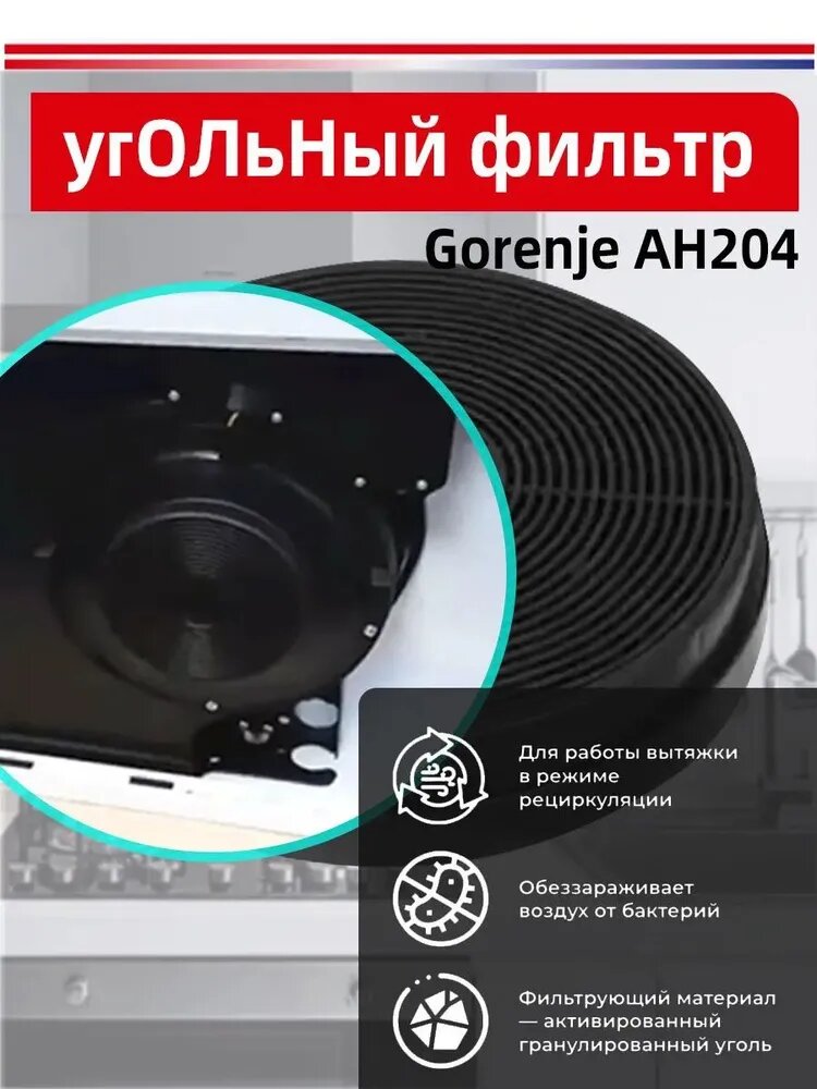 Фильтр угольный Gorenje AH204 для вытяжки, черный, 1 шт.