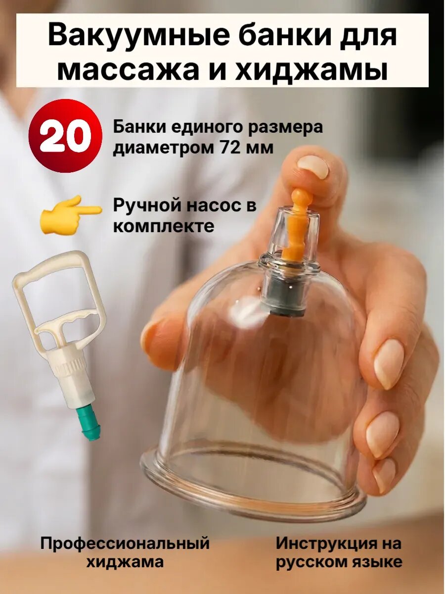 Банки вакуумные для хиджамы и массажа диаметром 72 мм DAILIX, 20 шт.