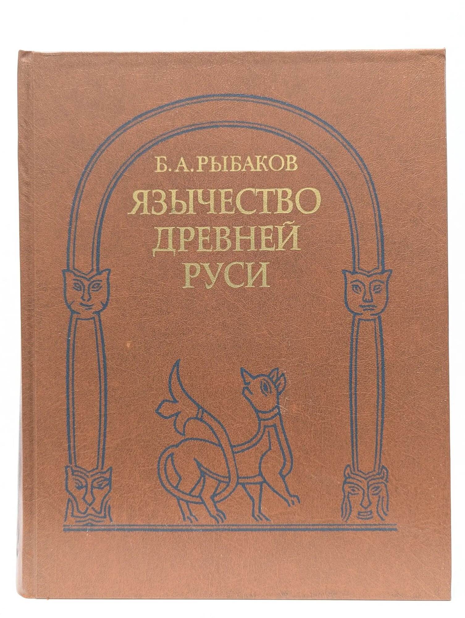 Язычество Древней Руси Рыбаков Борис Александрович 1988