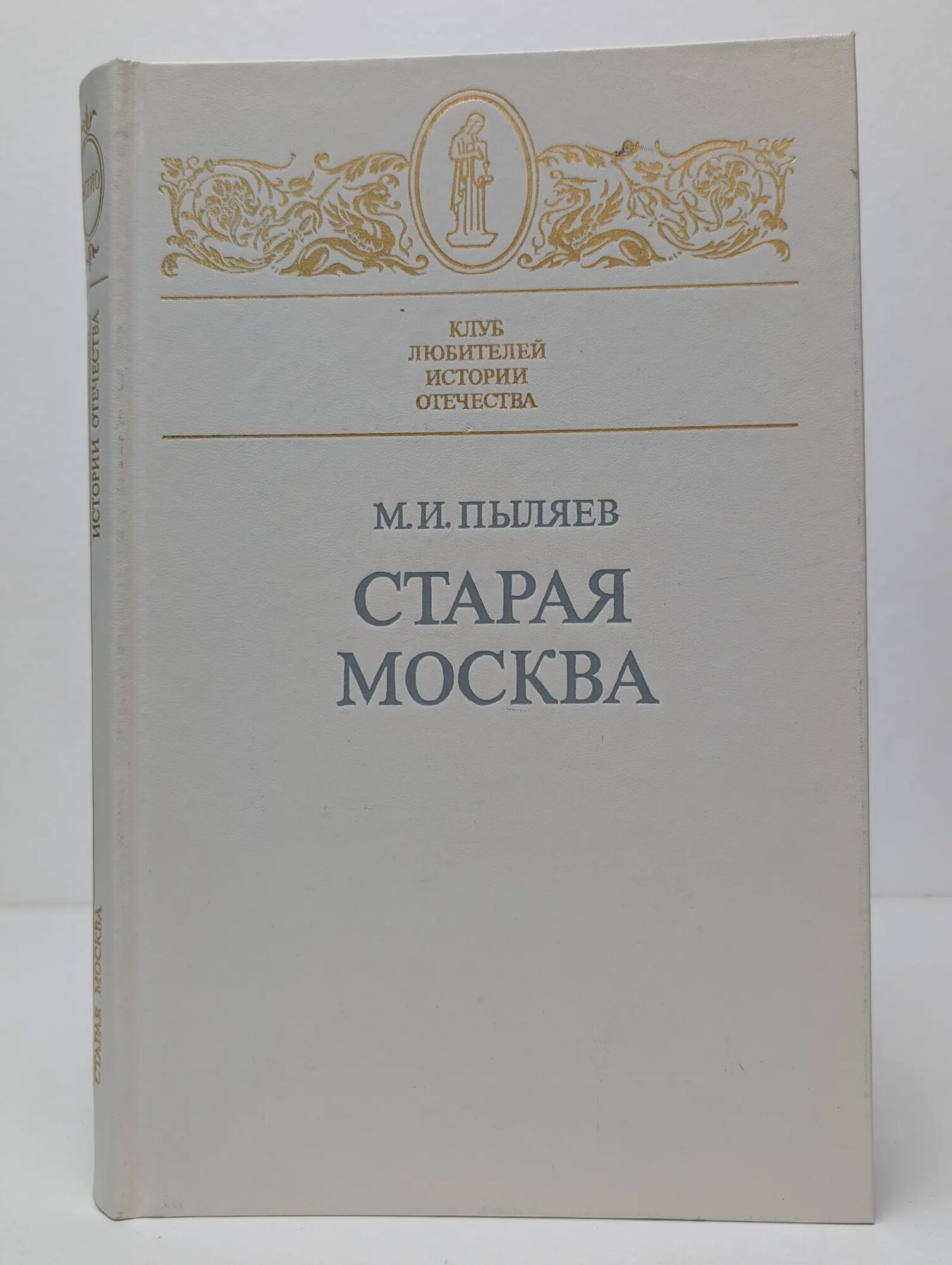 Клуб любителей истории Отечества. Старая Москва Пыляев Михаил Иванович 1990