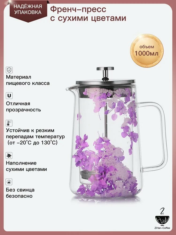 Декоративный френч-пресс 1 л с фиолетовыми сухими цветами, термостойкое прозрачное стекло для заваривания чая