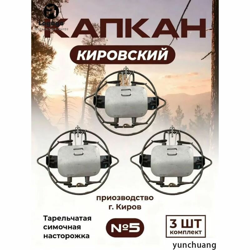 Капкан гуманный Кировский 3шт