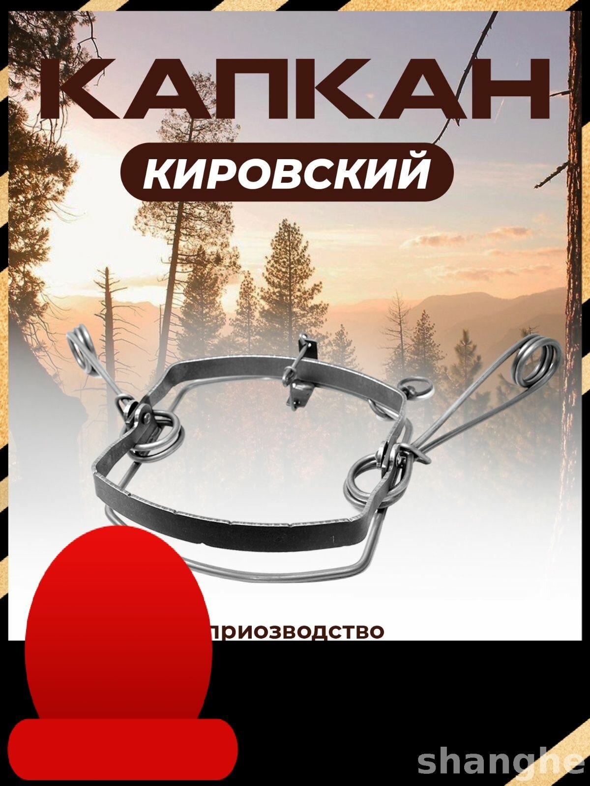 Гуманный капкан Кировский 7, эксклюзивная модель zhangshiliang