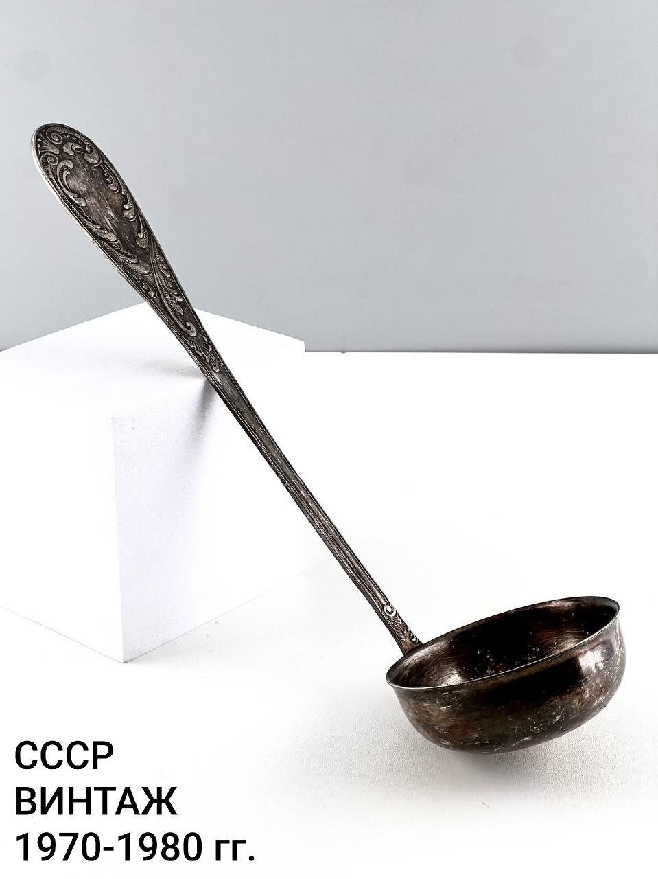 Винтажный половник "Пламя". Мельхиор Кольчугино. СССР, 1970-1980 гг.