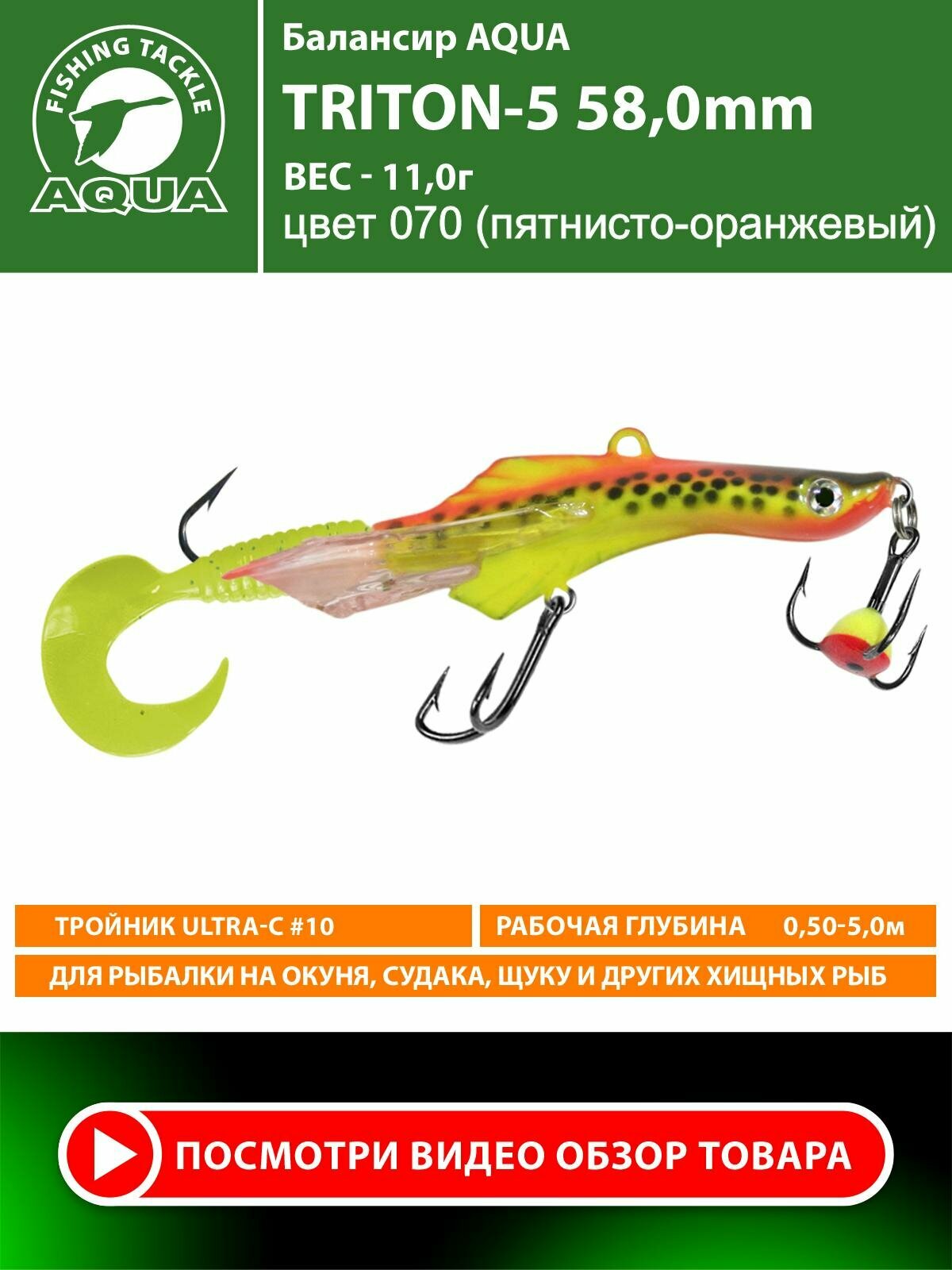 Балансир для зимней рыбалки AQUA TRITON-5 58,0mm, вес - 11,0g, цвет 070 (пятнисто-оранжевый)