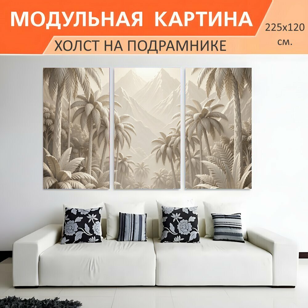 Модульная картина на холсте "Тропические пальмы и горы. Песочно-бежевый экзотический пейзаж с высокими пальмами, густыми тропическими." триптих на подрамнике 225х120 см. для интерьера