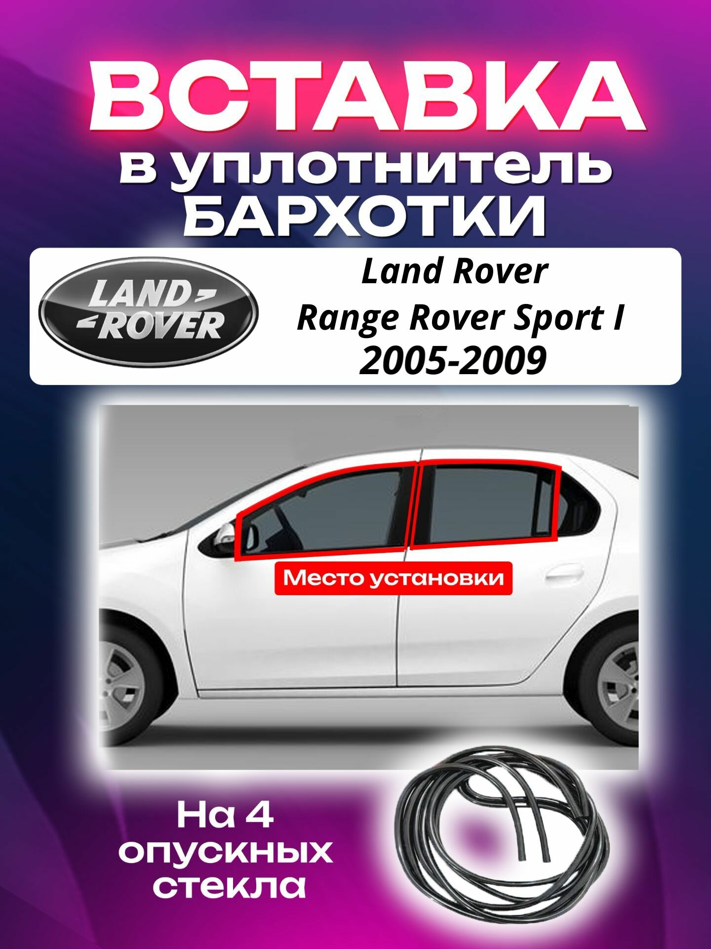 Вставка в уплотнитель бархотки стекла автомобиля Land Rover Range Rover Sport I (2005-2009)/ Ланд Ровер Рэндж Ровер Спорт 1 поколение