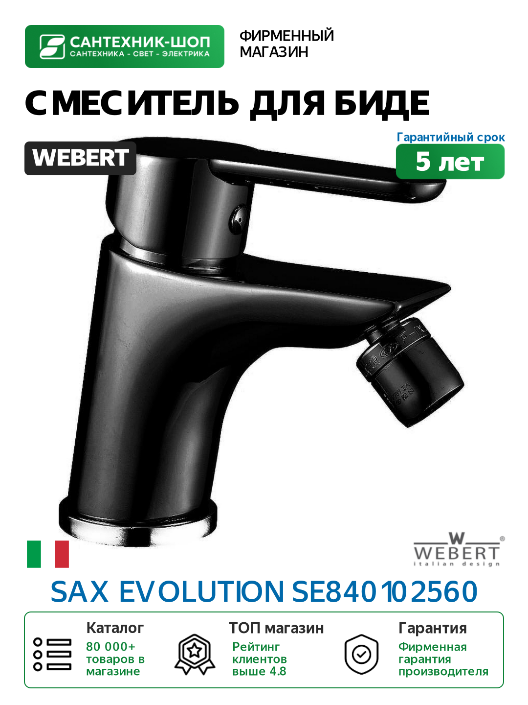 Смеситель для биде Webert Sax Evolution SE840102560 Черный матовый