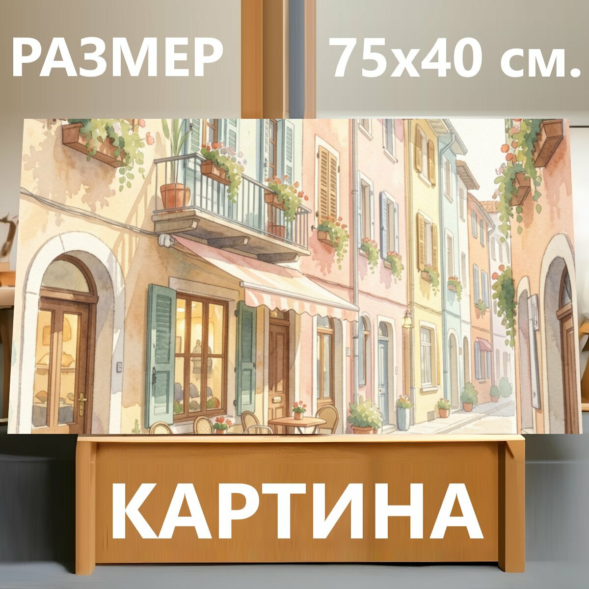 Картина на холсте "Уютная средиземноморская улочка. Акварельная городская сценка с пастельными фасадами, ставнями, балконами и цветочными." на подрамнике 75х40 см. для интерьера