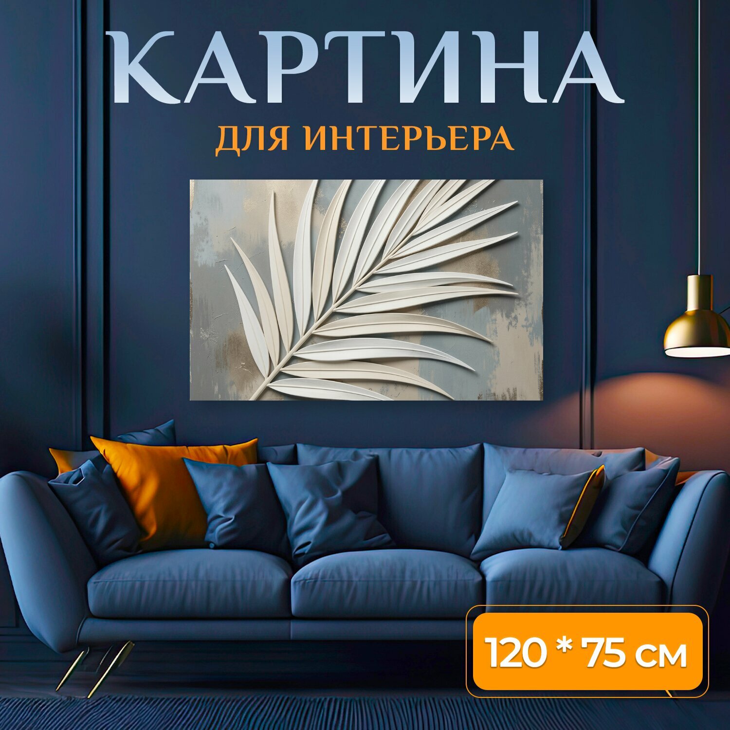 Картина на холсте "Тропический лист в интерьерном стиле. Объемная ботаническая композиция с длинным пальмовым листом на фактурном фоне. Нежные." на подрамнике 120х75 см. для интерьера