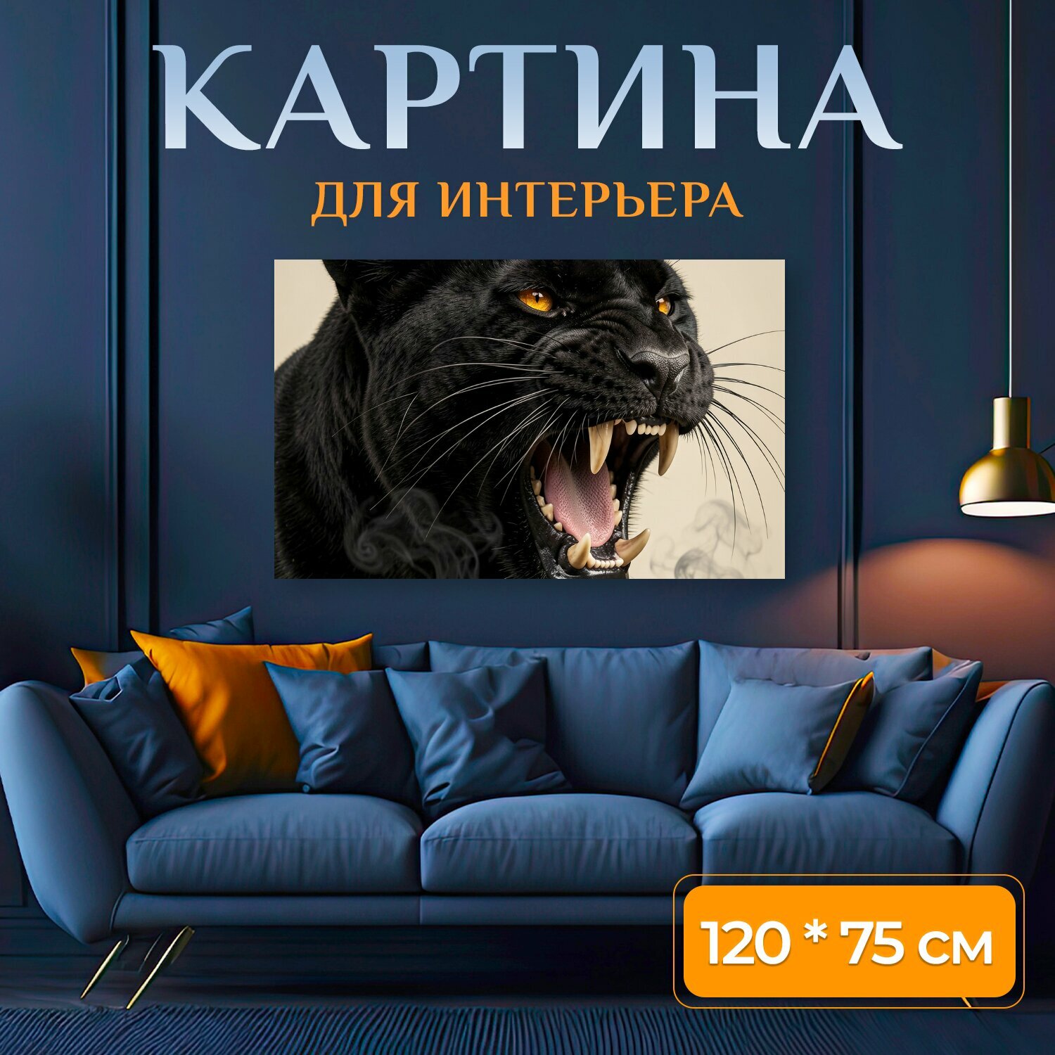 Картина на холсте "Черная пантера с оскалом. Грозный крупный хищник в динамичном ракурсе с раскрытой пастью, острыми клыками и янтарными." на подрамнике 120х75 см. для интерьера