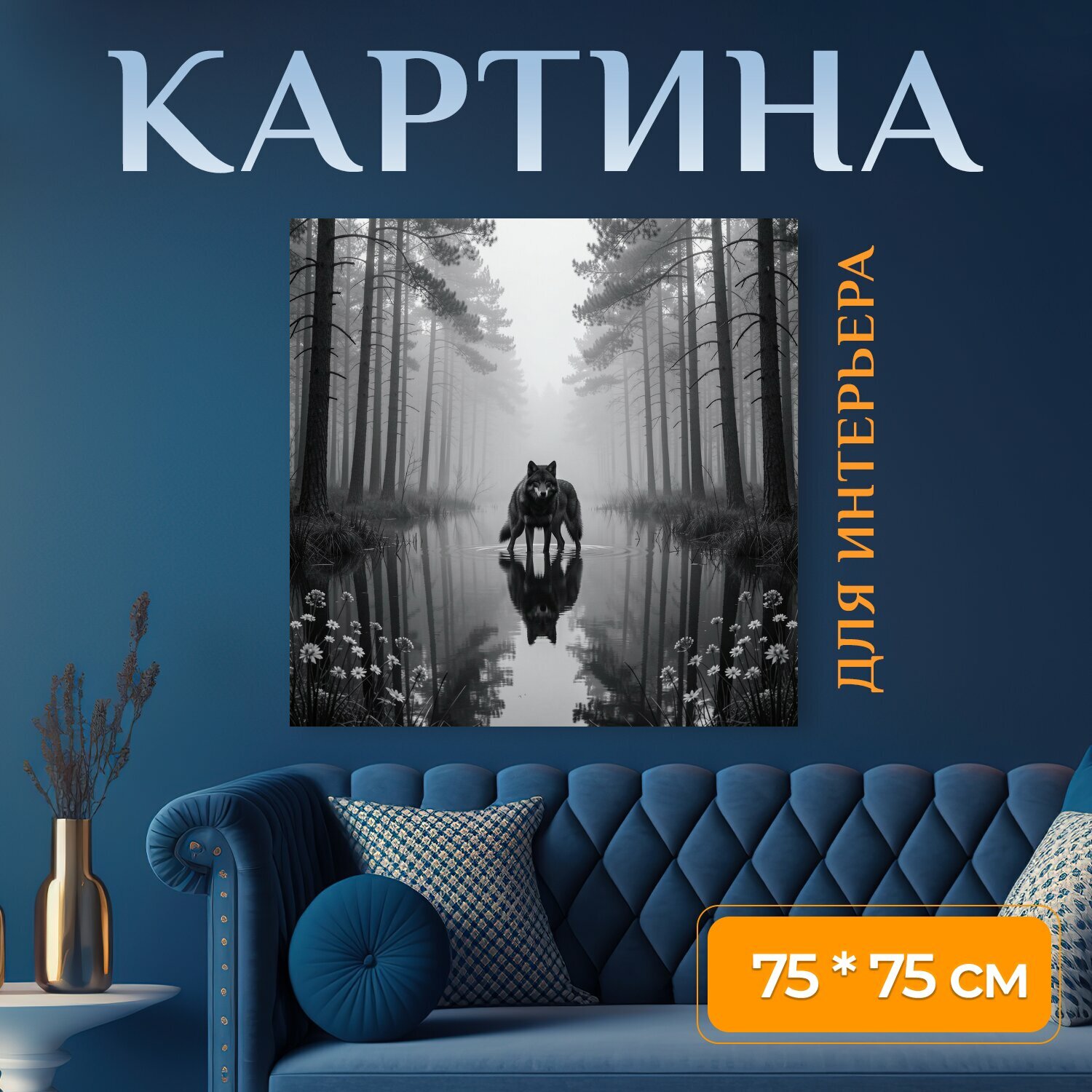 Картина на холсте "Волк в туманном лесу. Одинокий хищник стоит в зеркальной воде среди высоких сосен и густого тумана. Монохромная композиция." на подрамнике 75х75 см. для интерьера
