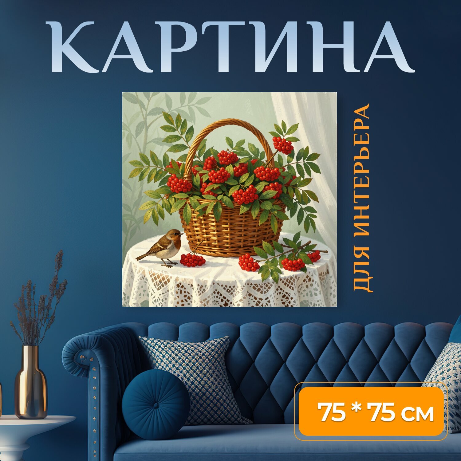 Картина на холсте "Осенняя корзина с рябиной и птицей. Теплая натюрмортная сцена с плетеным лукошком, яркими алыми ягодами, зелеными ветвями и." на подрамнике 75х75 см. для интерьера