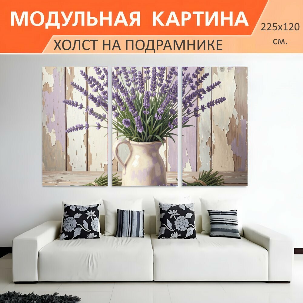 Модульная картина на холсте "Лаванда в керамическом кувшине. Нежная композиция с сиреневыми соцветиями в светлом кувшине на." триптих на подрамнике 225х120 см. для интерьера