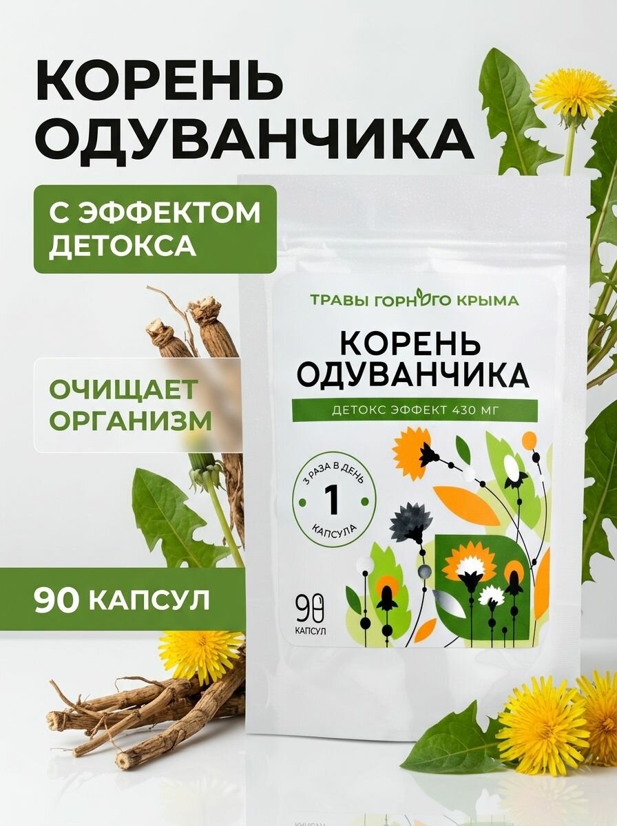 Капсулы Корень одуванчика детокс эффект для очищения крови и укрепления иммунитета, 90 шт