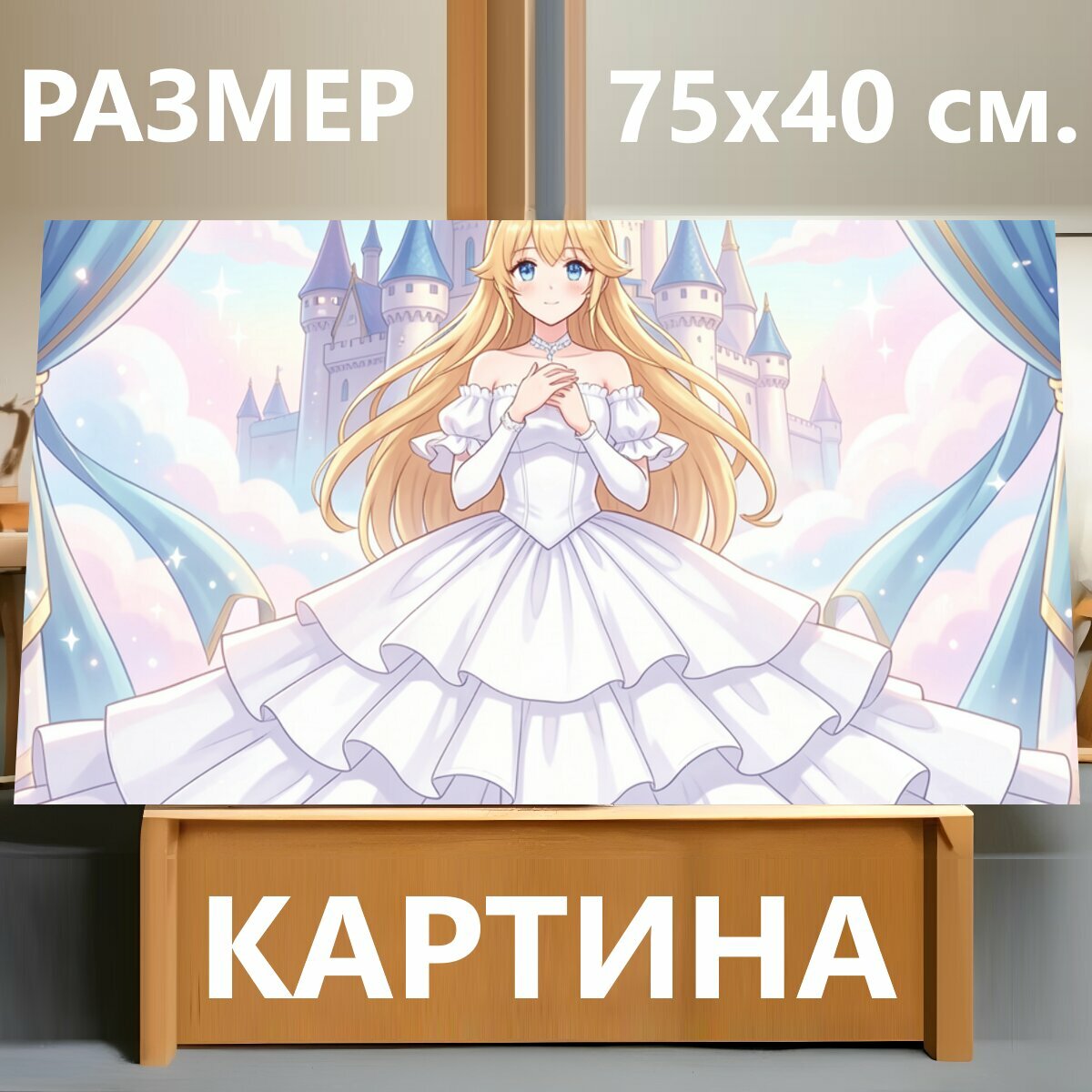 Картина на холсте "Принцесса у сказочного замка. Аниме-девушка в пышном белом бальном наряде и диадеме стоит на фоне небесного дворца с." на подрамнике 75х40 см. для интерьера