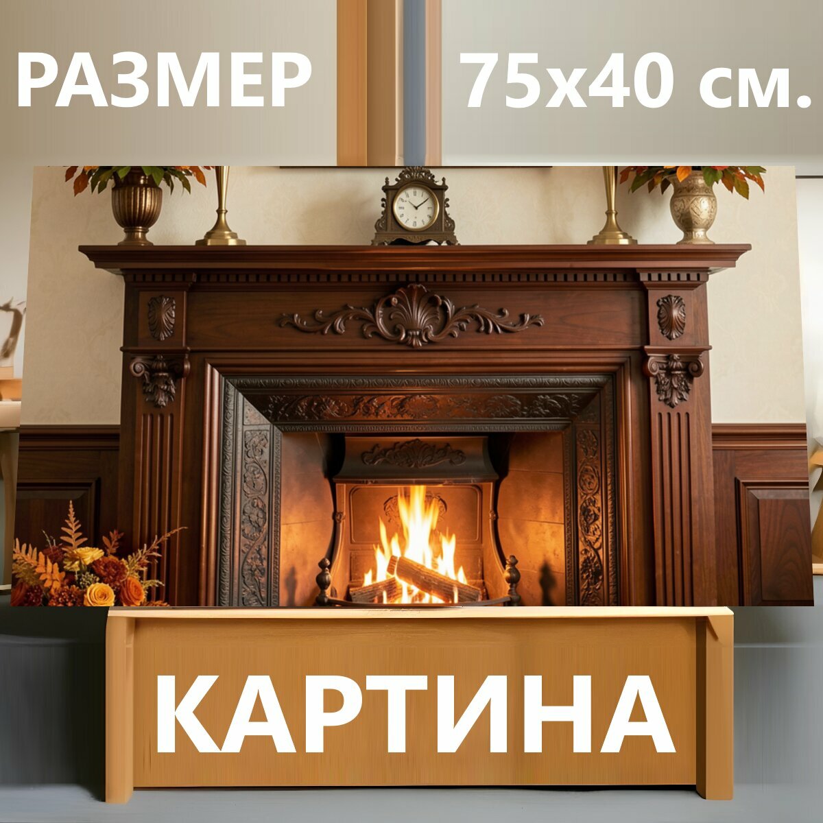 Картина на холсте "Уютная гостиная с камином и собакой. Роскошный классический интерьер в тёплых коричневых и золотистых тонах: горящий очаг." на подрамнике 75х40 см. для интерьера