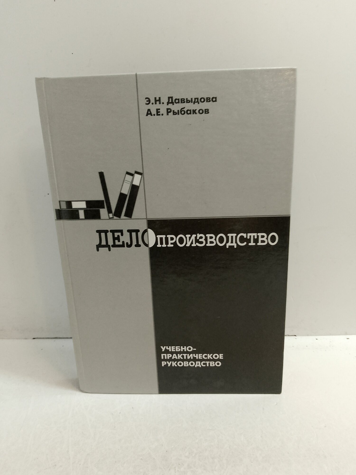 Делопроизводство. Учебно-практическое руководство.