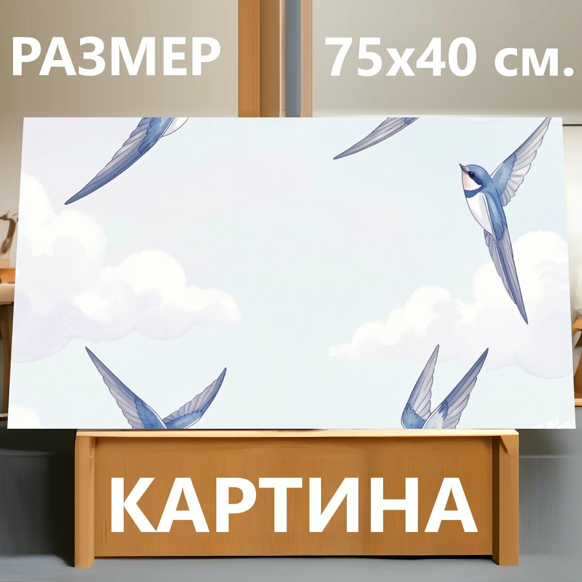 Картина на холсте "Ласточки в облачном небе. Нежные синие птицы в полёте среди воздушных облаков, светлый акварельный фон, пастельная." на подрамнике 75х40 см. для интерьера