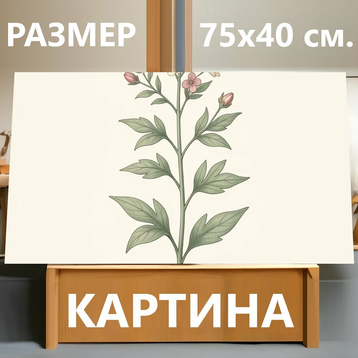 Картина на холсте "Нежный ботанический цветок. Изящное ботаническое изображение с тонким стеблем, зелёными листьями и мелкими розово-бежевыми." на подрамнике 75х40 см. для интерьера